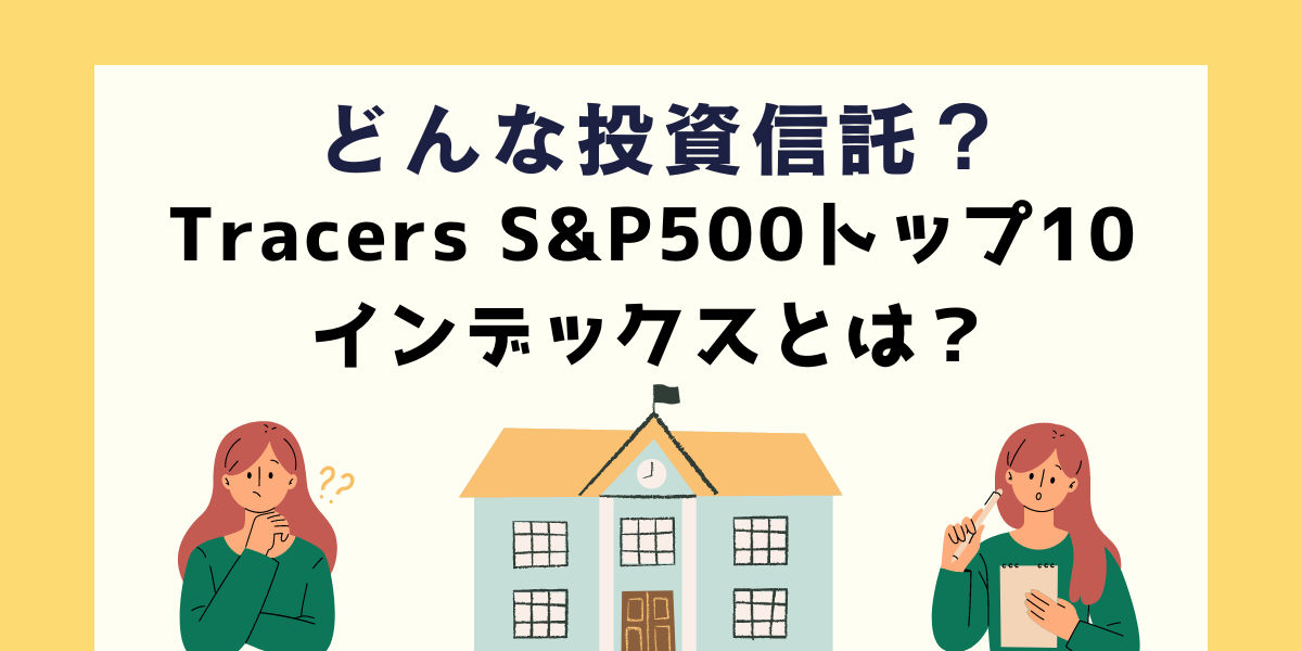 【爆誕】Tracers S&P500トップ10インデックス(米国株式)登場！｜やまとの挑戦！